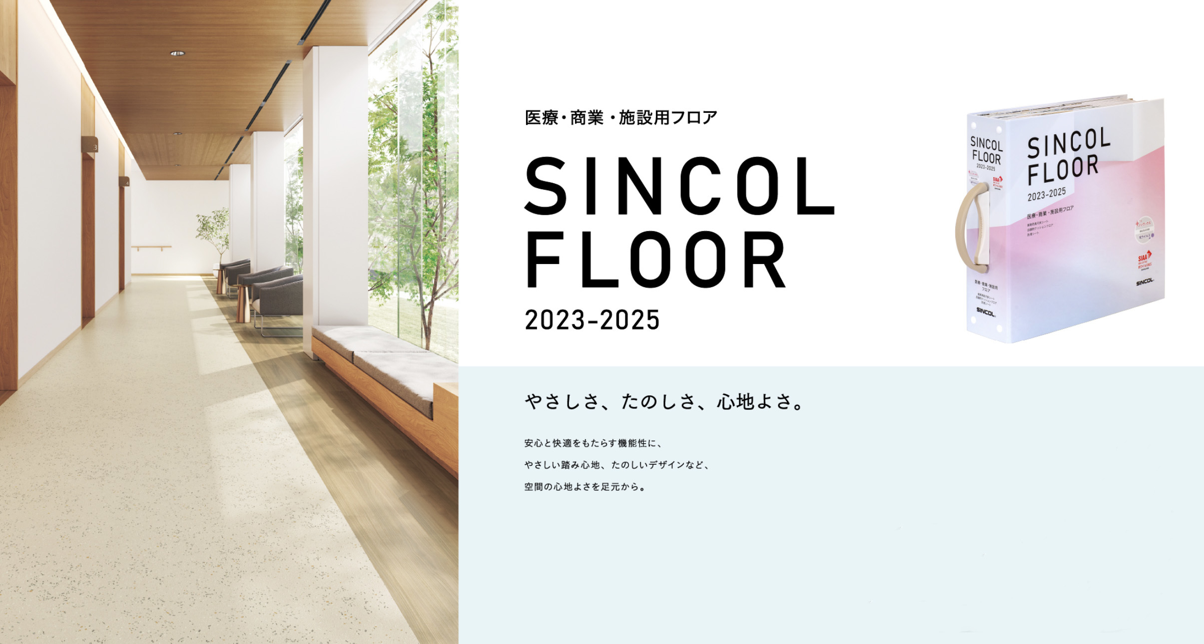 シンコール 医療・商業施設用フロア「SINCOL FLOOR」1月23日発刊のお知らせ｜インテリアコーディネーター協会関西｜ICA関西