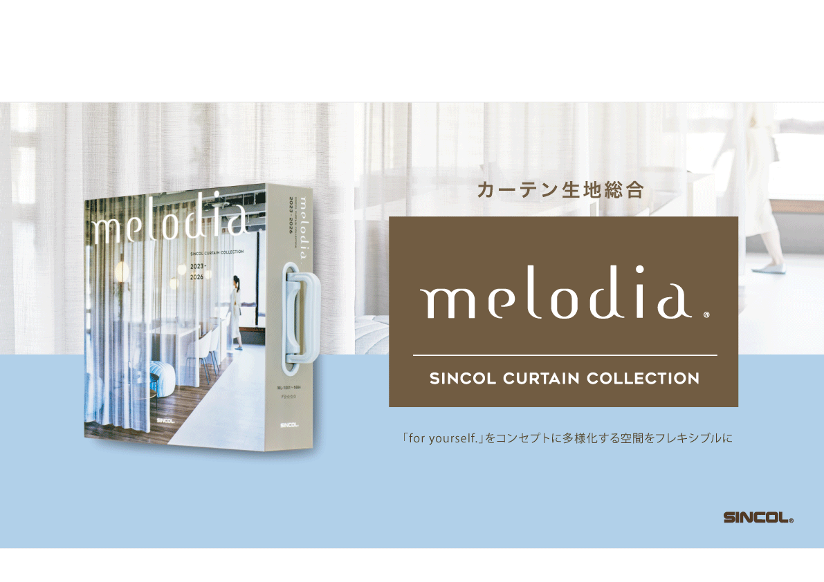 シンコール 総合カーテン見本帳「melodia 2023-2026」9月21日発刊のお知らせ｜インテリアコーディネーター協会関西｜ICA関西